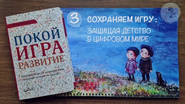 3.Дебора Макнамара. Покой, игра, развитие. 3 глава - Сохраняем игру.
