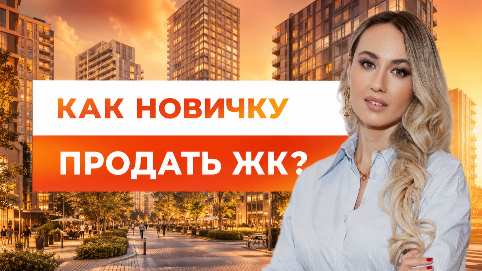 Новичок против гиганта: как продать проект в кризис без сильного бренда