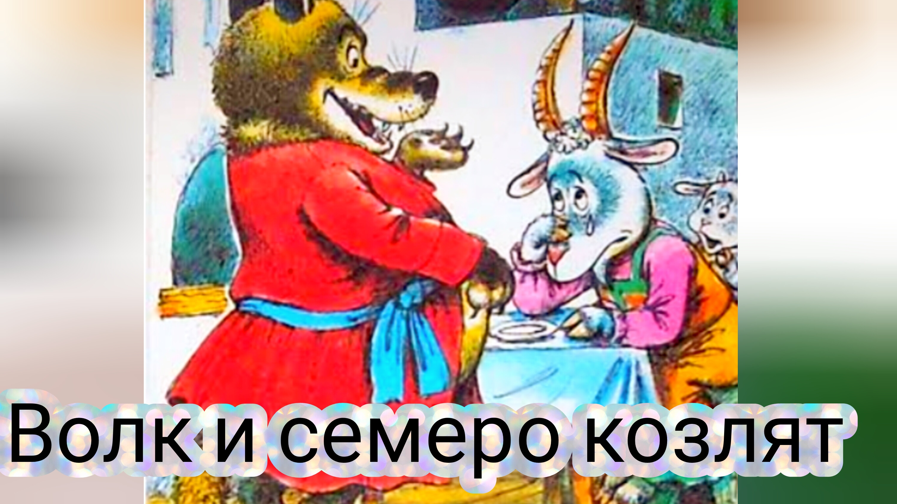 "ВОЛК И СЕМЕРО КОЗЛЯТ" СКАЗКА БРАТЬЕВ ГРИММ💫