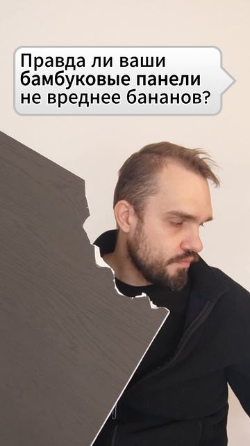 Вредные ли бамбуковые панели