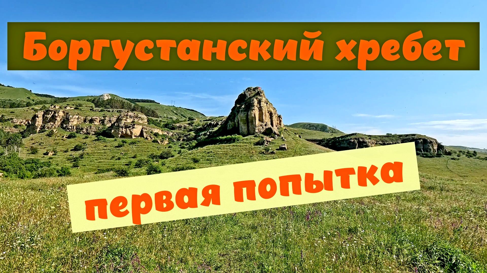 Боргустанский хребет: Первая попытка ⛰