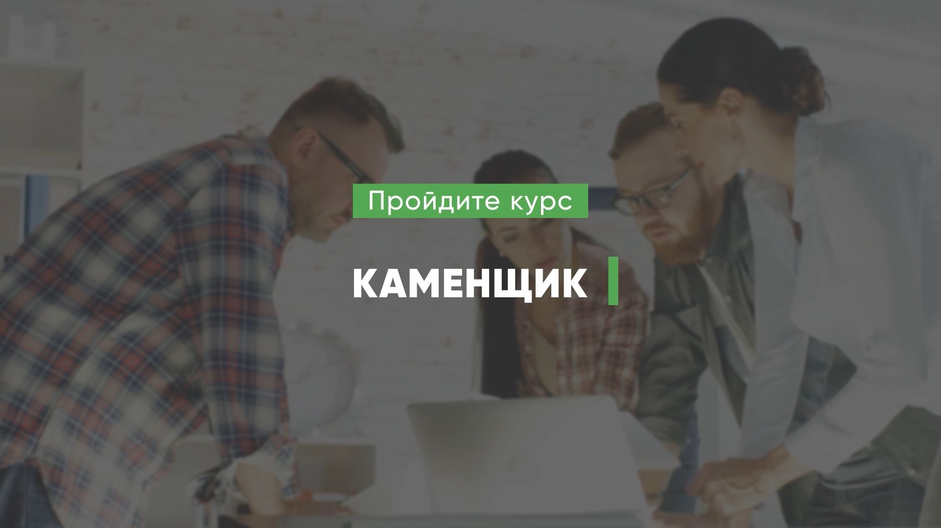 Дистанционный курс обучения «Каменщик»