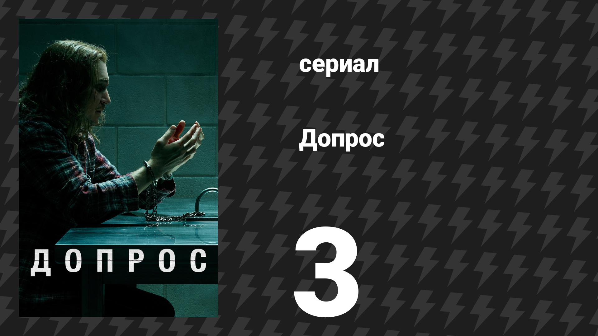 Допрос 3 серия «Дет. Дэйв Расселл против Ким Декер, 1982» (сериал, 2020)