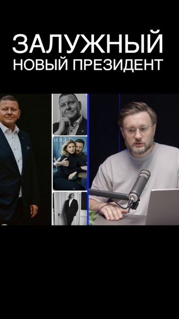 ЗАЛУЖНЫЙ НОВЫЙ ПРЕЗИДЕНТ
