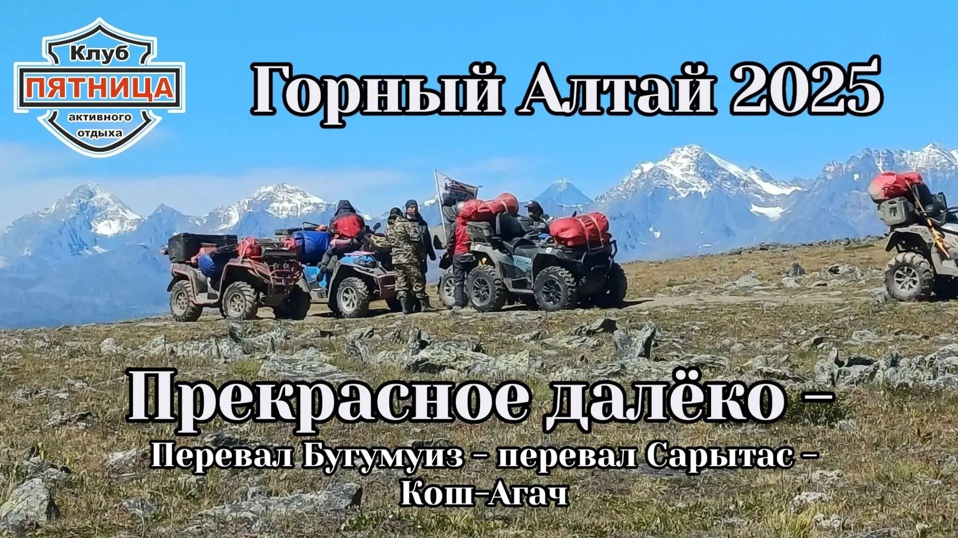 Горный Алтай 2025