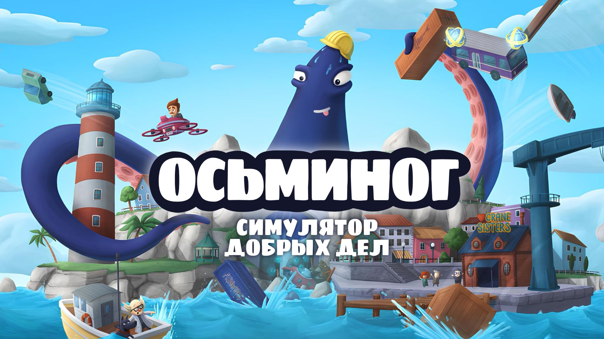 Осьминог. Симулятор добрых дел (Tentacular)