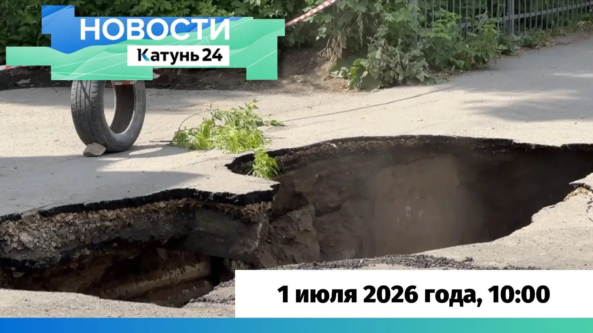 Новости Алтайского края 1 июля 2026 года, выпуск в 10:00