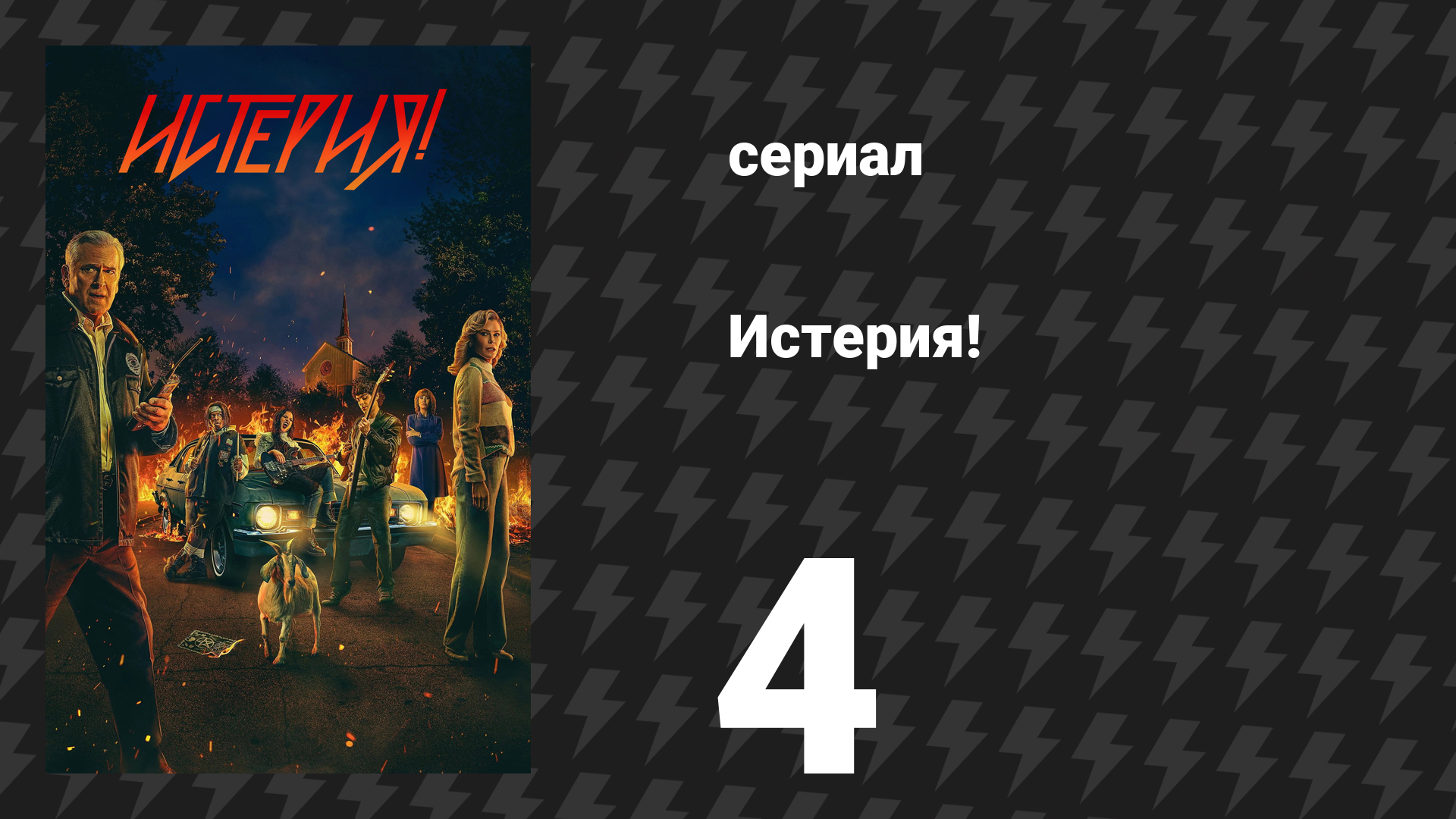 Истерия! 4 серия «Пляска смерти» (сериал, 2024)