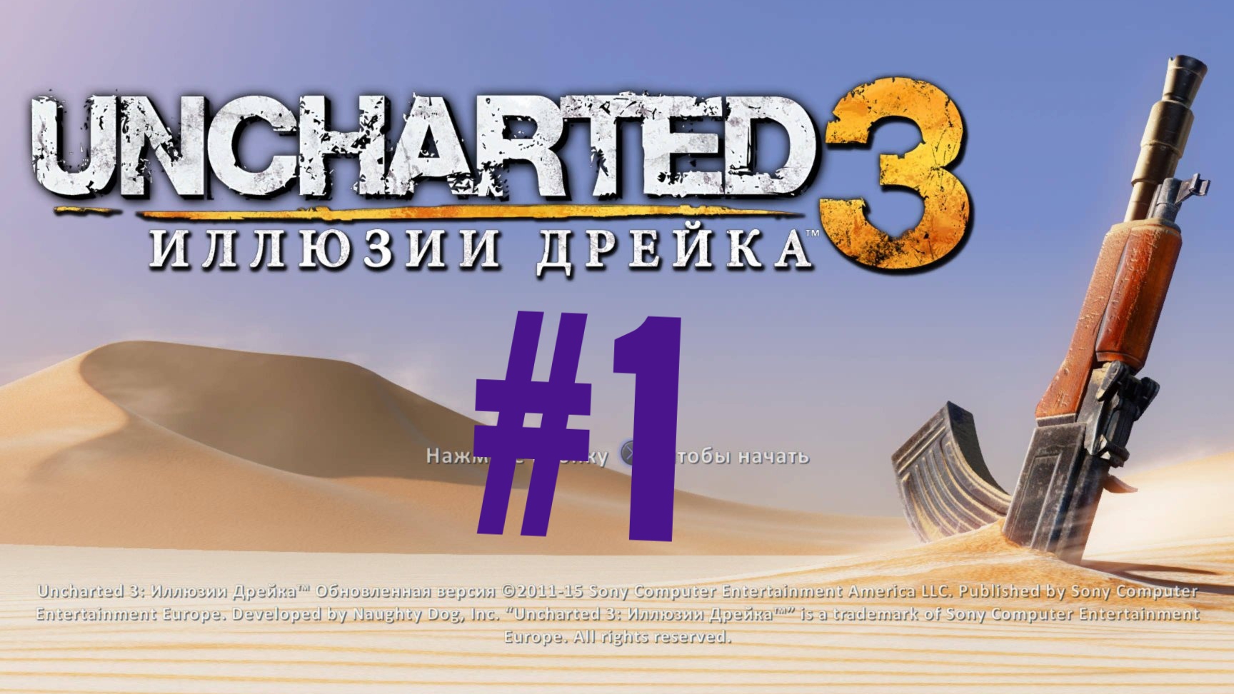 Uncharted 3. Иллюзии Дрейка. Эпизод 1.