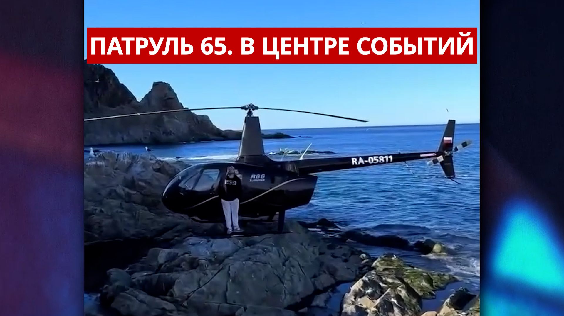 ПАТРУЛЬ 65. Разлив мазута на побережье, вертолёт на маяке Анива и прикорм медвежат. Сахалин 01.07.26