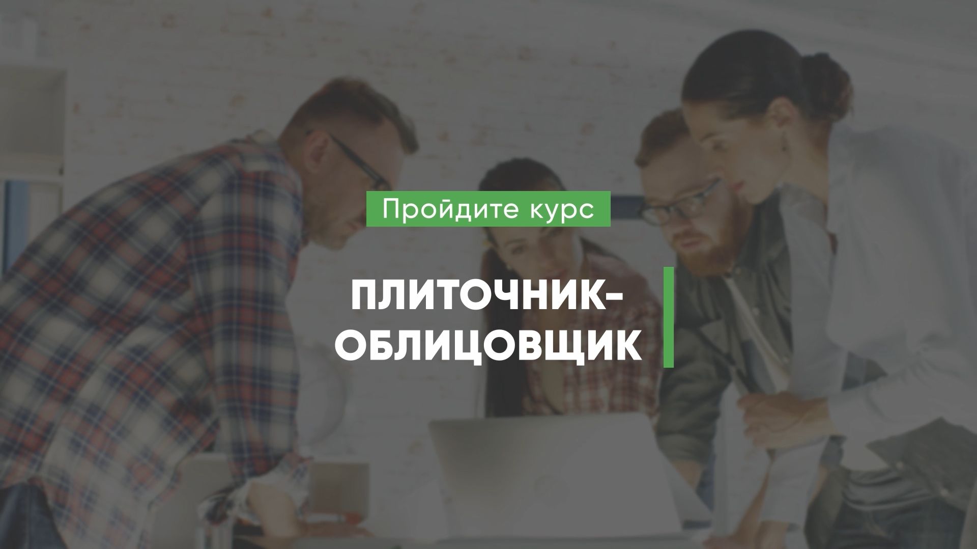 Дистанционный курс обучения «Плиточник-облицовщик»