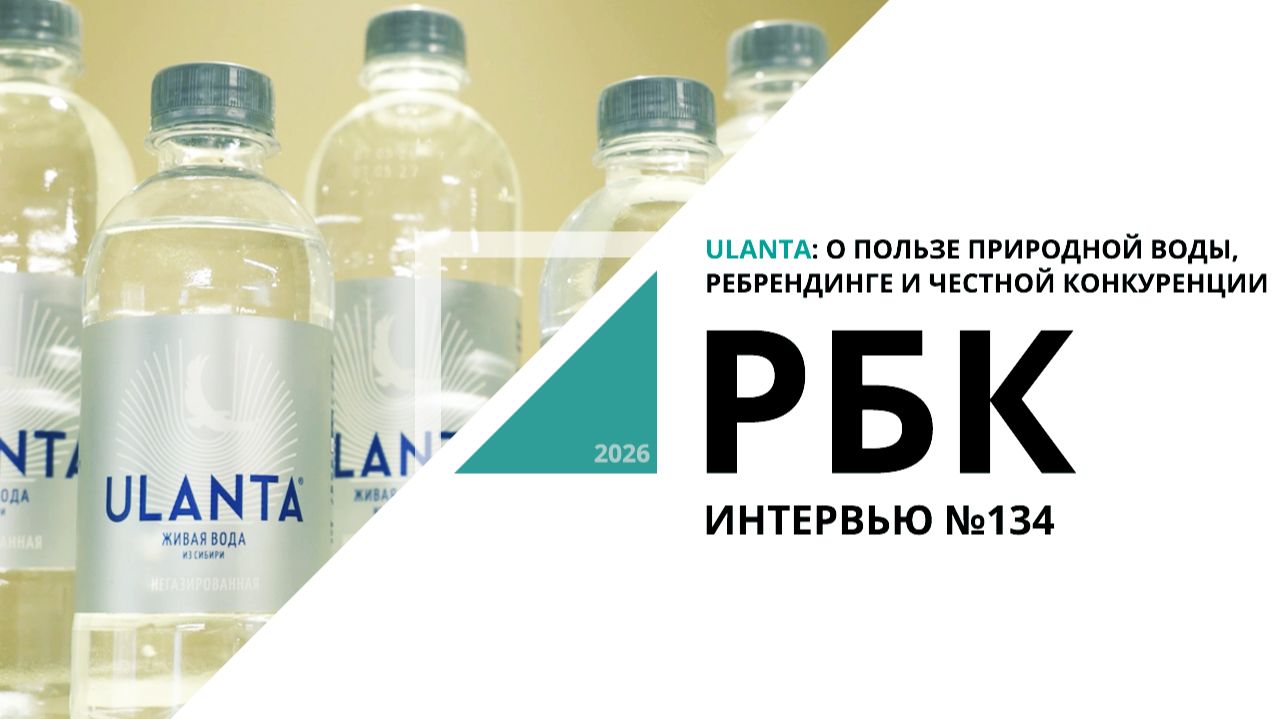 ULANTA: о пользе природной воды, ребрендинге и честной конкуренции | Интервью №134 РБК Новосибирск