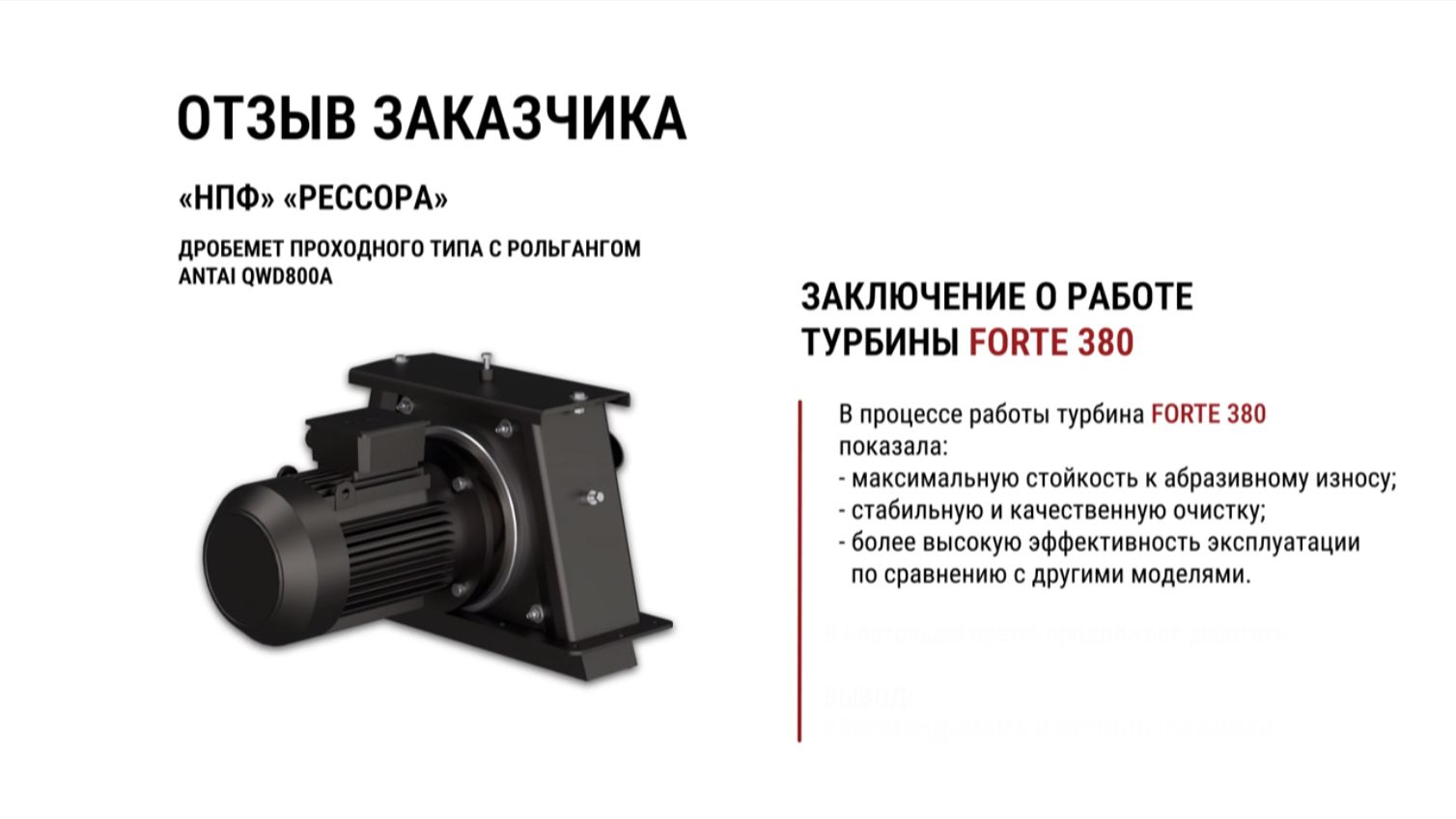 Турбина FORTE 380 РЕКОМЕНДОВАНА К ИСПОЛЬЗОВАНИЮ!