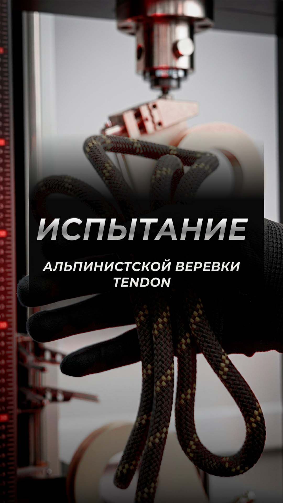 Испытание альпинистской веревки Tendon на разрыв по ГОСТ Р 53266-2019