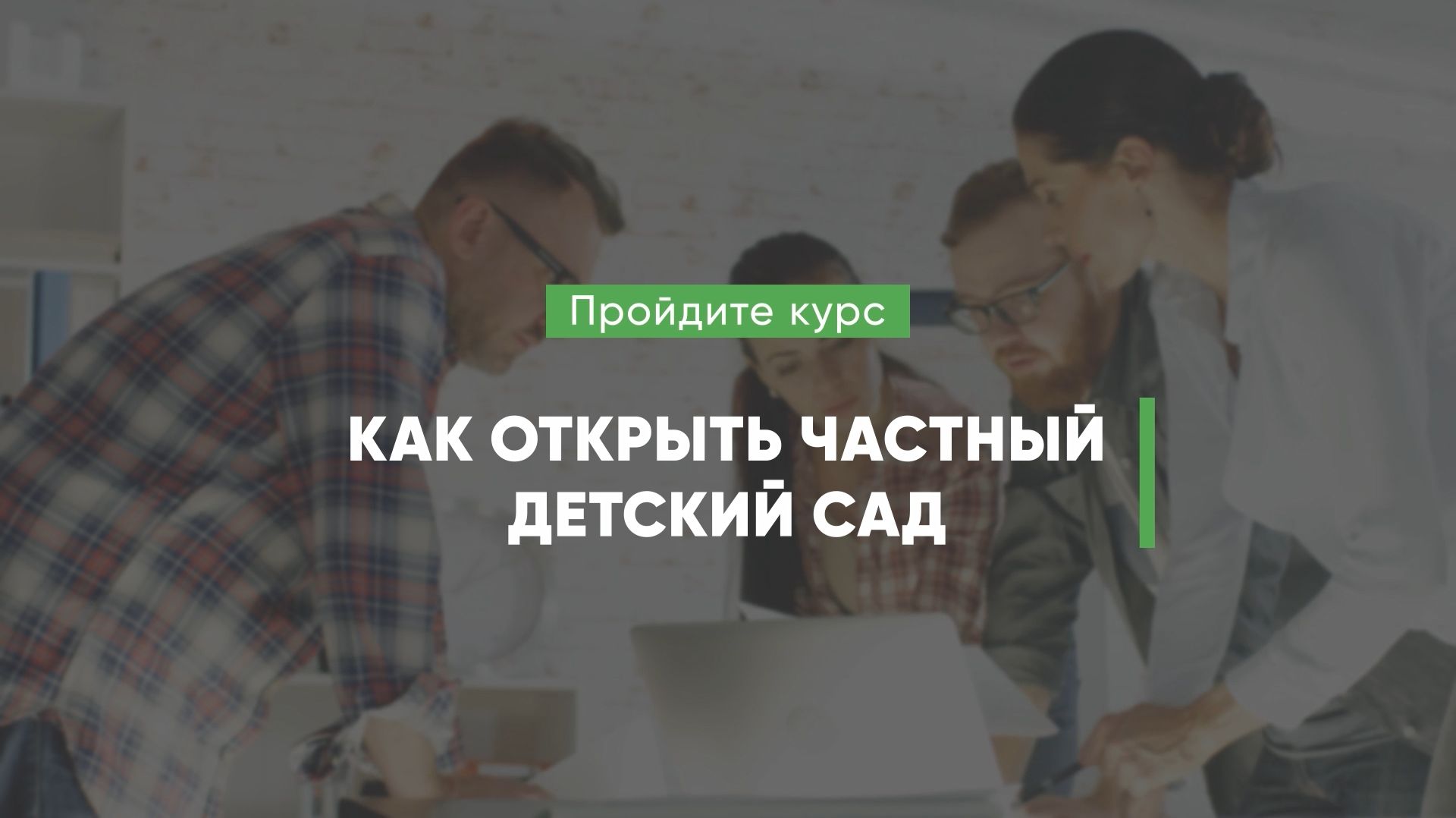 Дистанционный курс обучения «Как открыть частный детский сад»