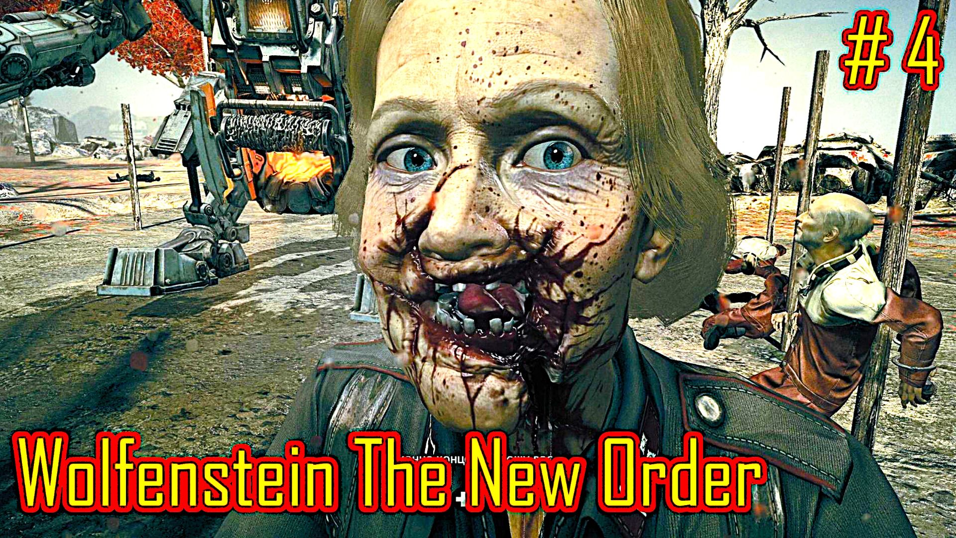 Wolfenstein The New Order прохождение с русской озвучкой часть 4
