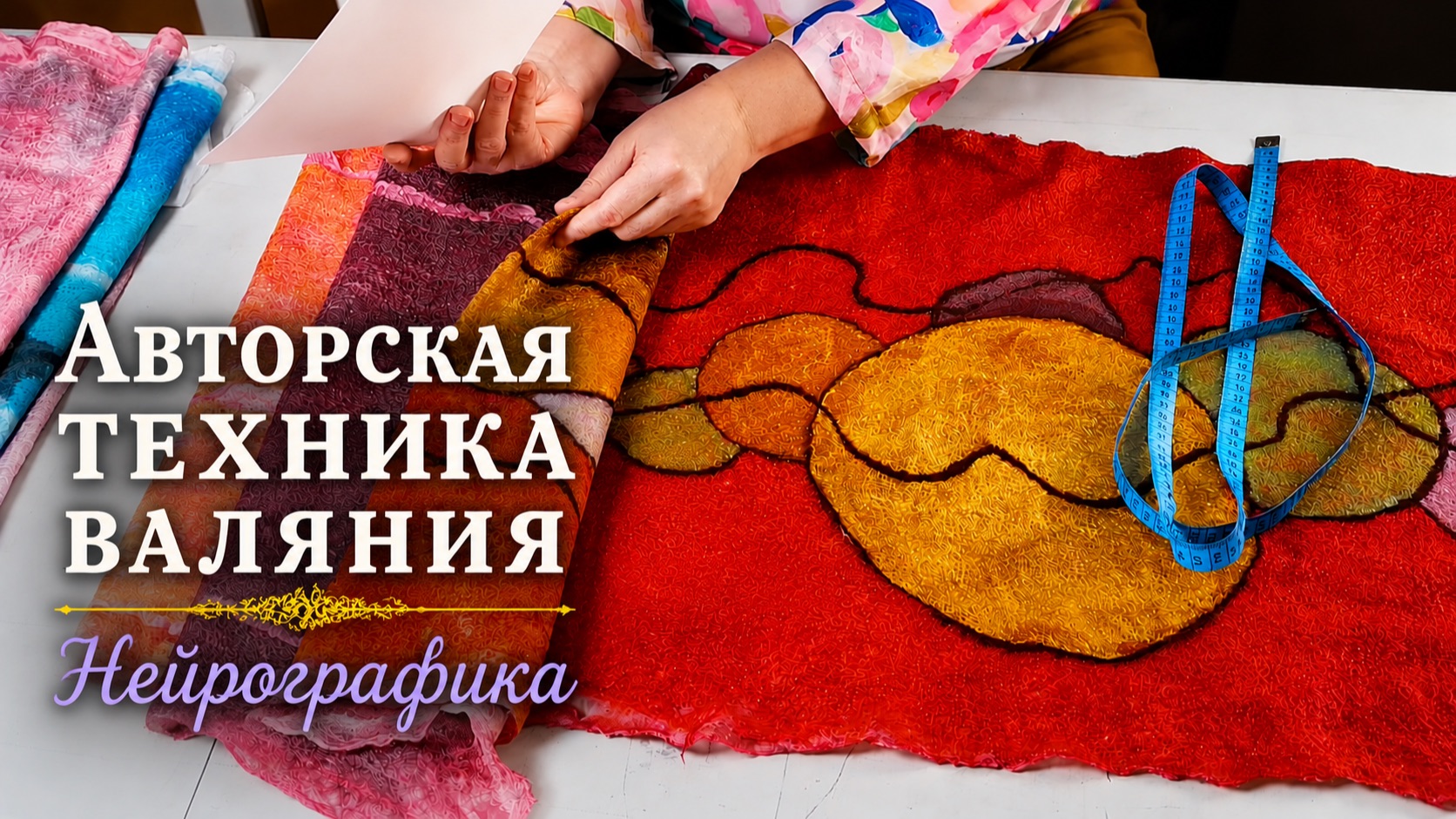 Валяние полезное