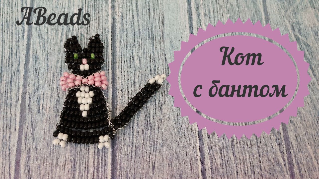 Кот с бантом из бисера *Бисероплетение