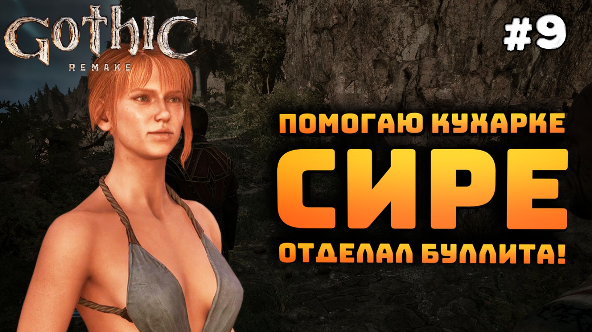 Gothic 1 Remake. Серия №9. Помогаю кухарке Сире. Отделал Буллита. Продолжаем искать юниторы!