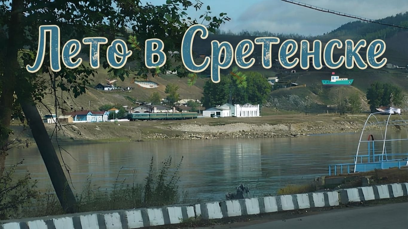 ЛЕТО В СРЕТЕНСКЕ