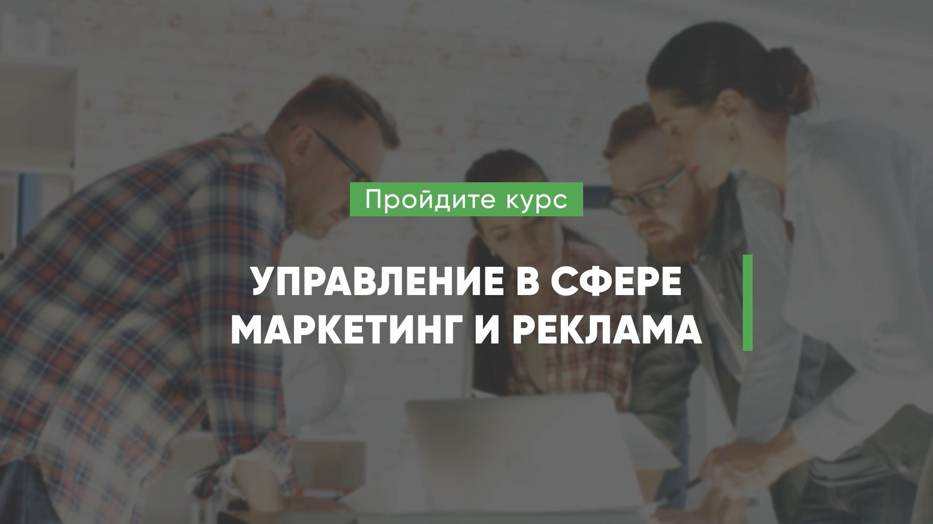 Дистанционный курс обучения «Управление в сфере маркетинга и рекламы (МВА)»