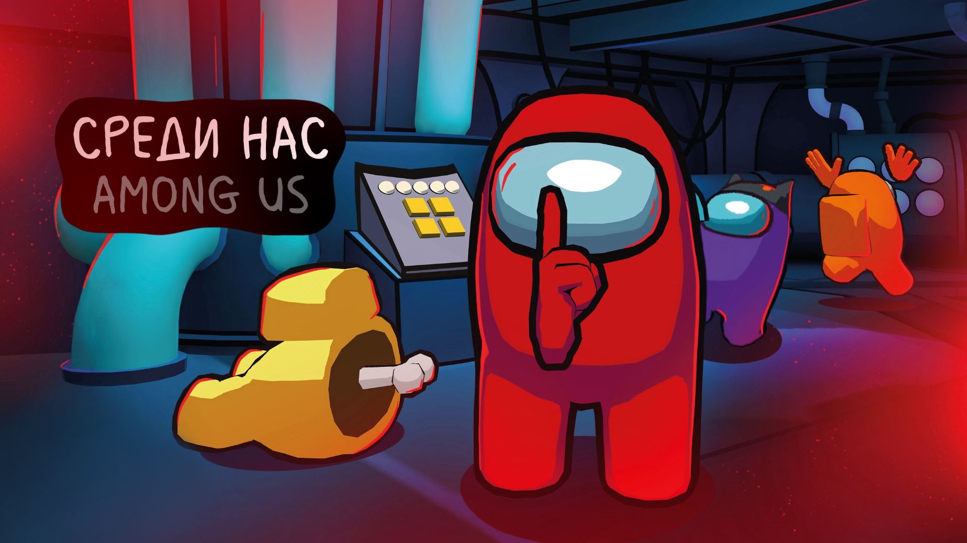 Среди нас ВР (Among US VR)