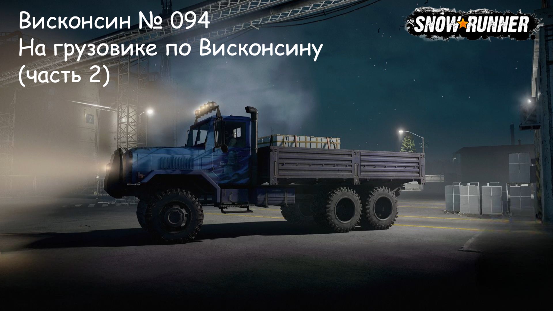 SnowRunner Висконсин № 094 На грузовике по Висконсину (часть 2)