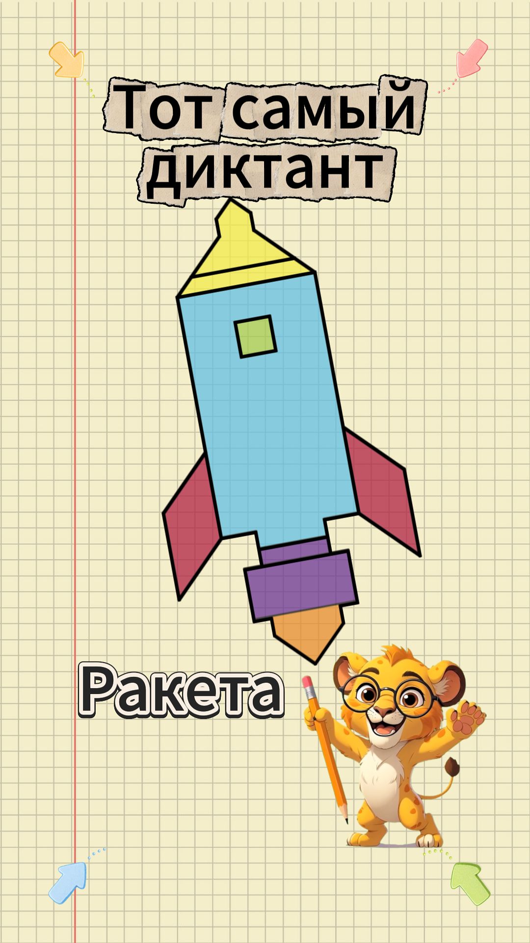 Графический диктант по клеточкам — Ракета 🚀 Для детей