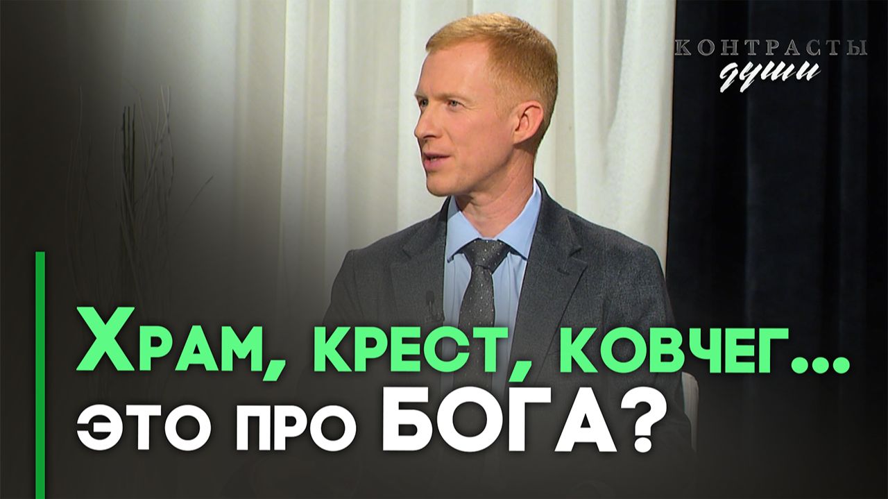 Контрасты души