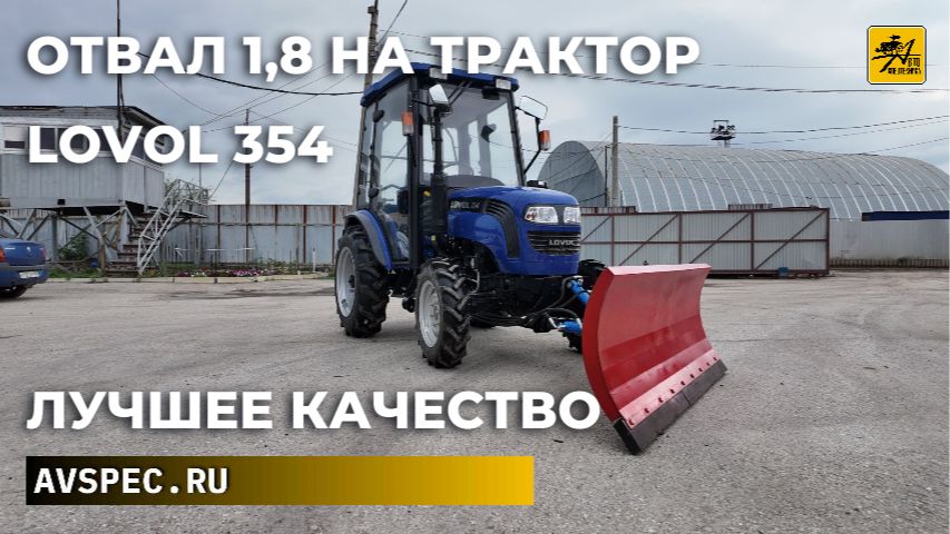 Отвал 1,8 на трактор Lovol 354 Лучшее качество