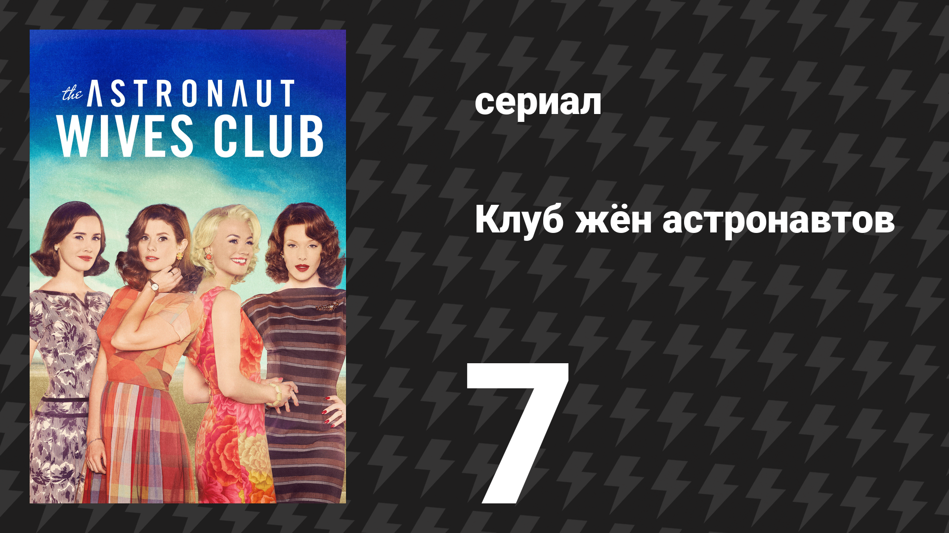 Клуб жён астронавтов 7 серия «Стыковка» (сериал, 2015)