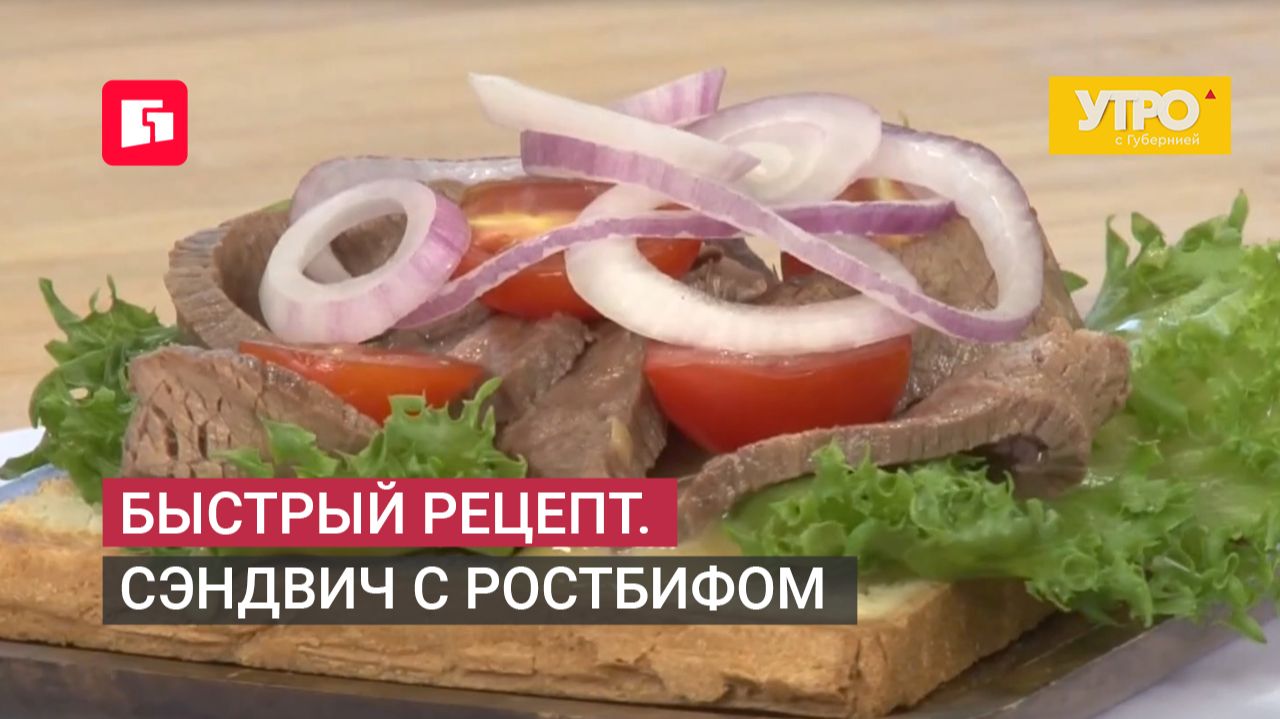 Быстрый рецепт. Сэндвич с ростбифом. Утро с Губернией. 01/07/2026. GuberniaTV