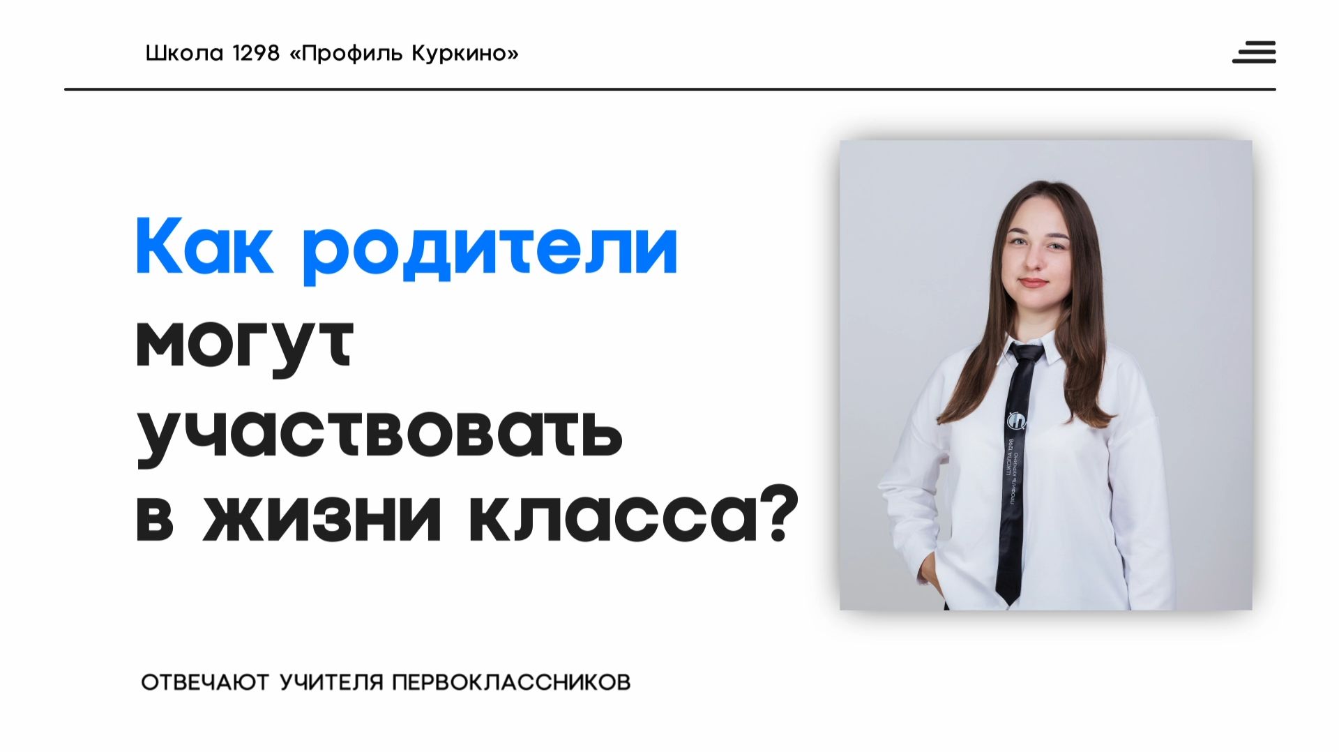 Как родители участвуют в жизни класса?