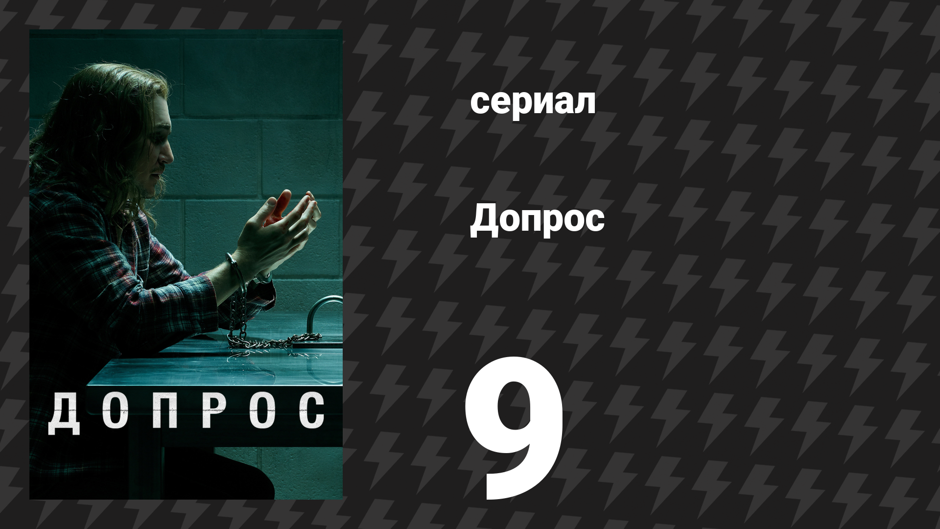 Допрос 9 серия «Частный детектив Чарли Шеннон против Эми Харлоу, 2003» (сериал, 2020)
