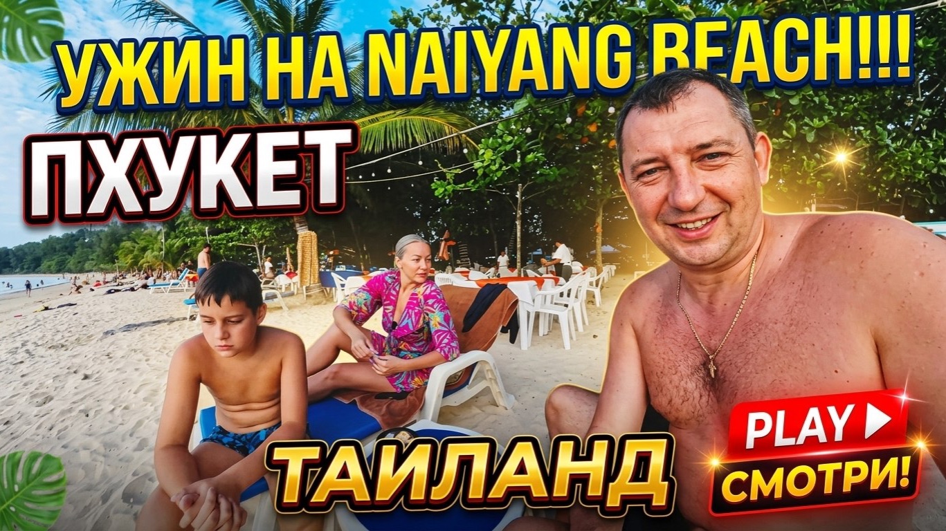 Ужин на Naiyang Beach. Пхукет, Таиланд. #таиланд #пхукет #отдых #отдыхаемвместе