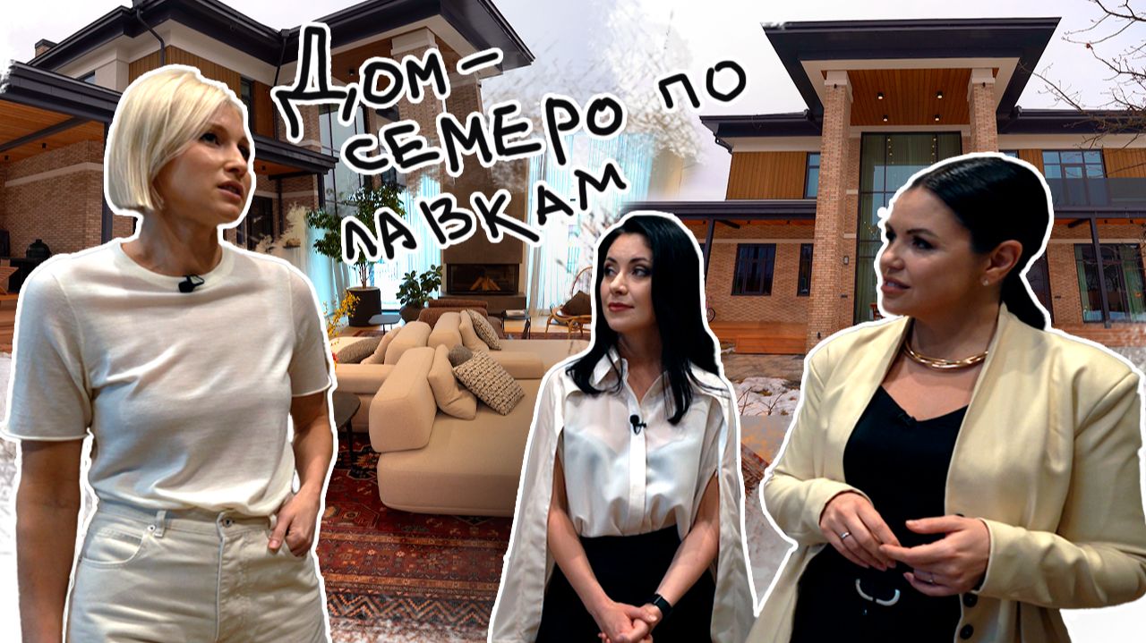 Вот это дом! Дом «Семеро по лавкам» (вып 7)