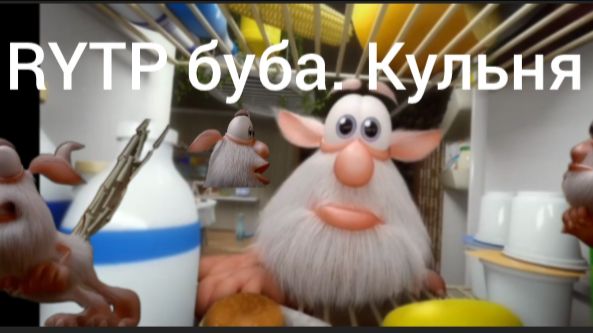 RYTP буба. Кульня (Куль и кухня)