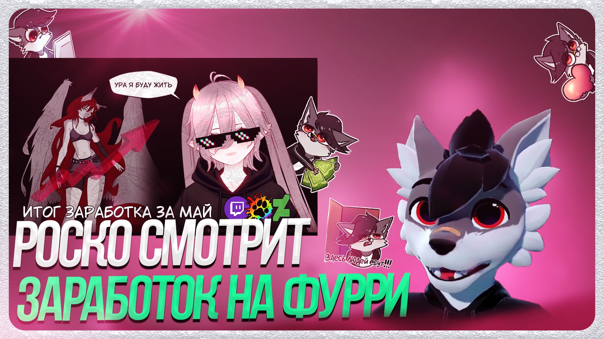 Прочее: фурри