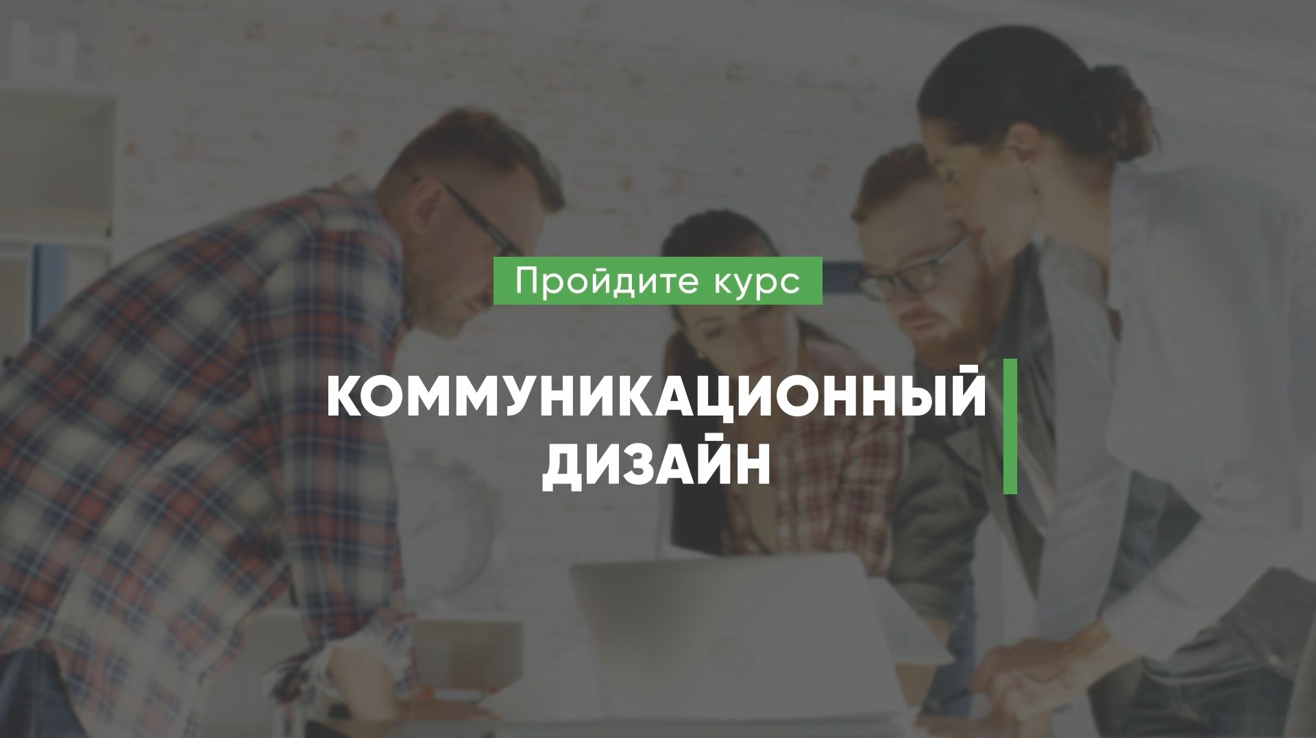 Дистанционный курс обучения «Коммуникационный дизайн (Дизайнер коммуникаций)»