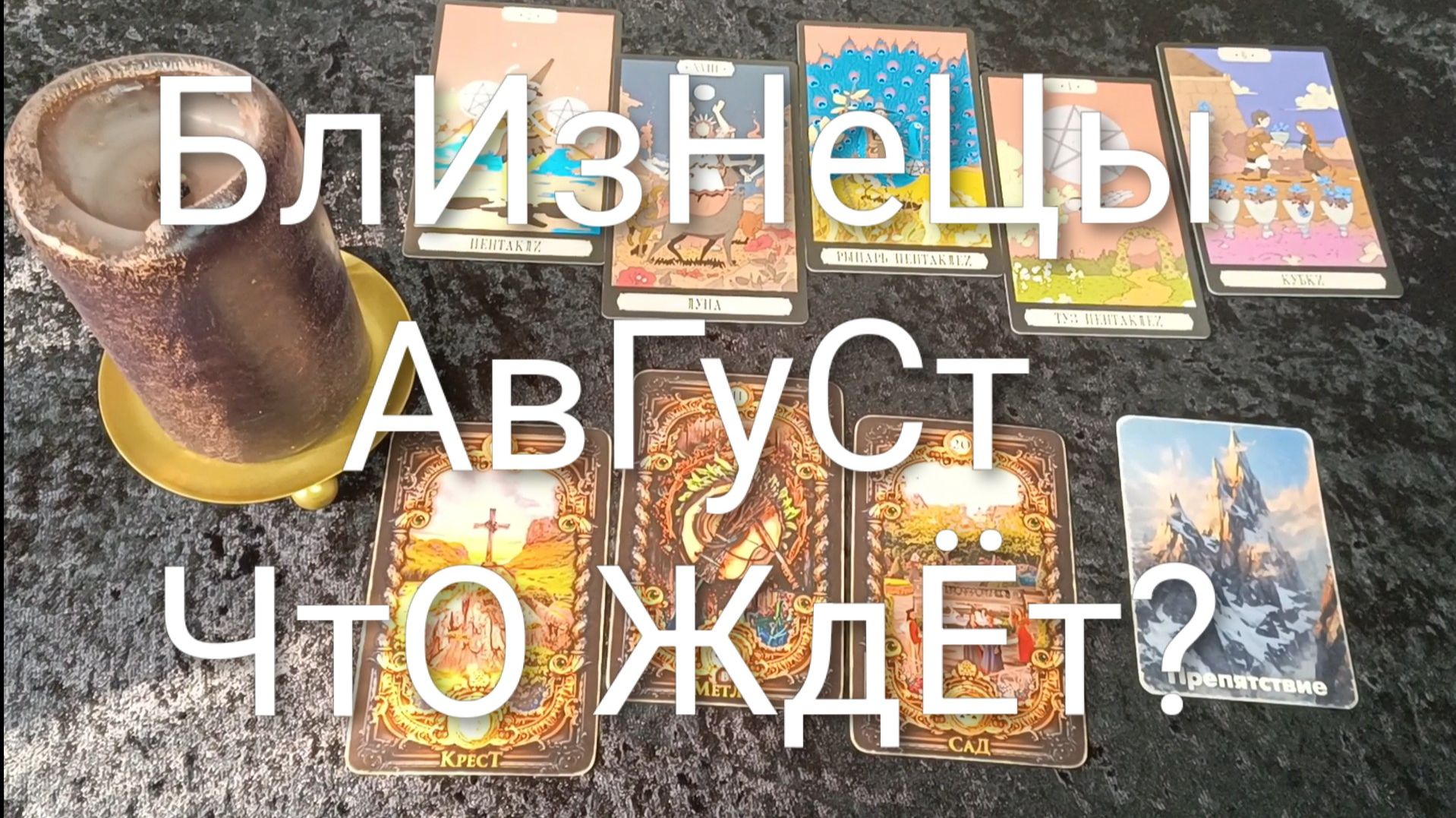 #БЛИЗНЕЦЫ ТАРО ПРОГНОЗ НА АВГУСТ 😍😍😍#ГаданиеНаБудущее#ТароГаданиеНаМесяцАвгуст#ТароПрогноз