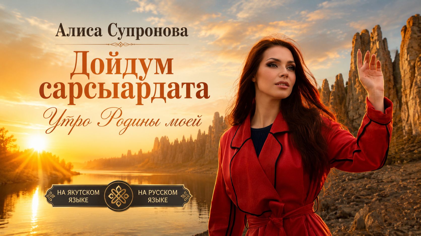 Алиса Супронова - Утро Родины моей / Дойдум сарсыардата (на якутском и русском) ПРЕМЬЕРА 2026!