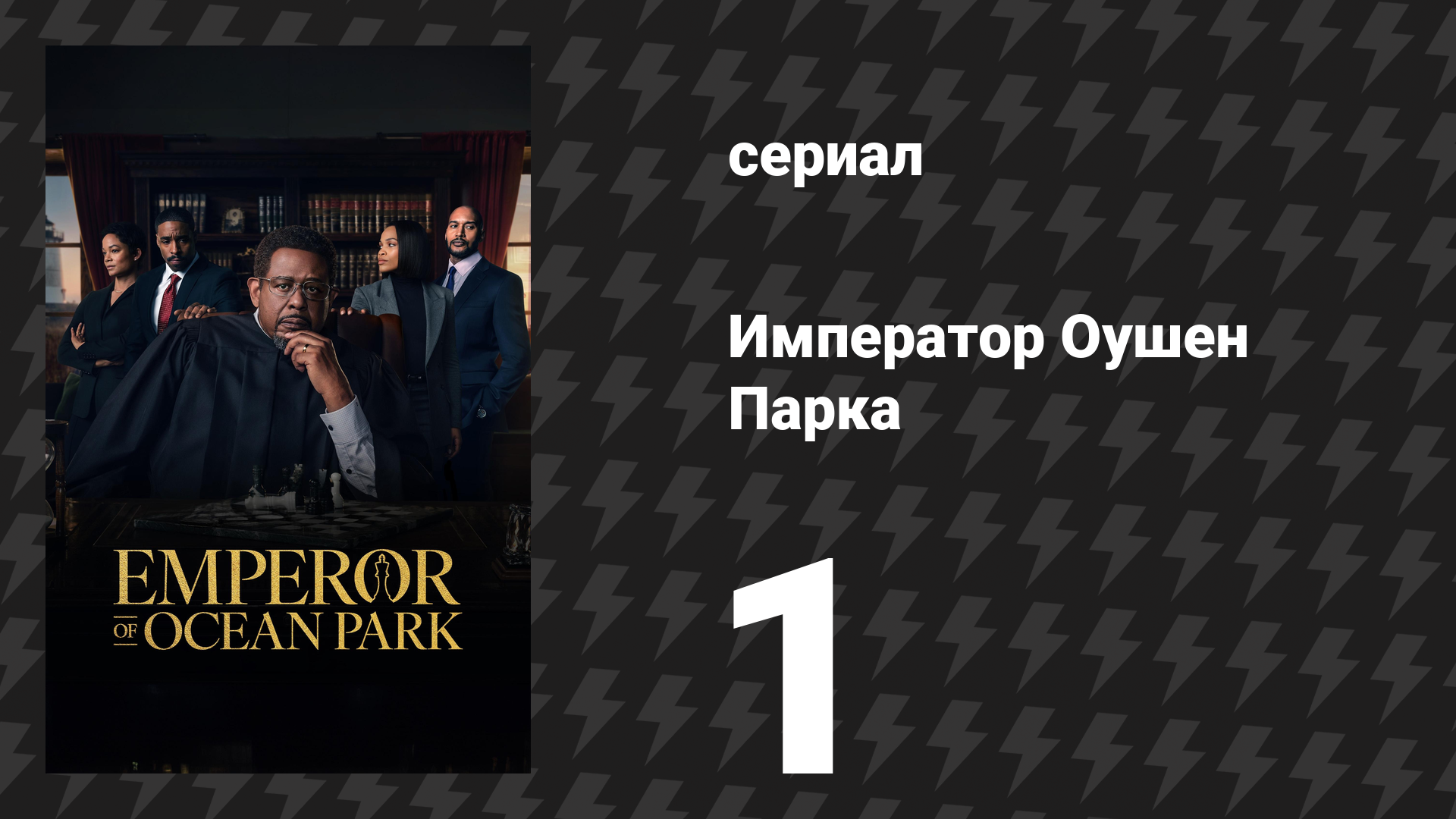 Император Оушен Парка 1 серия (сериал, 2024)