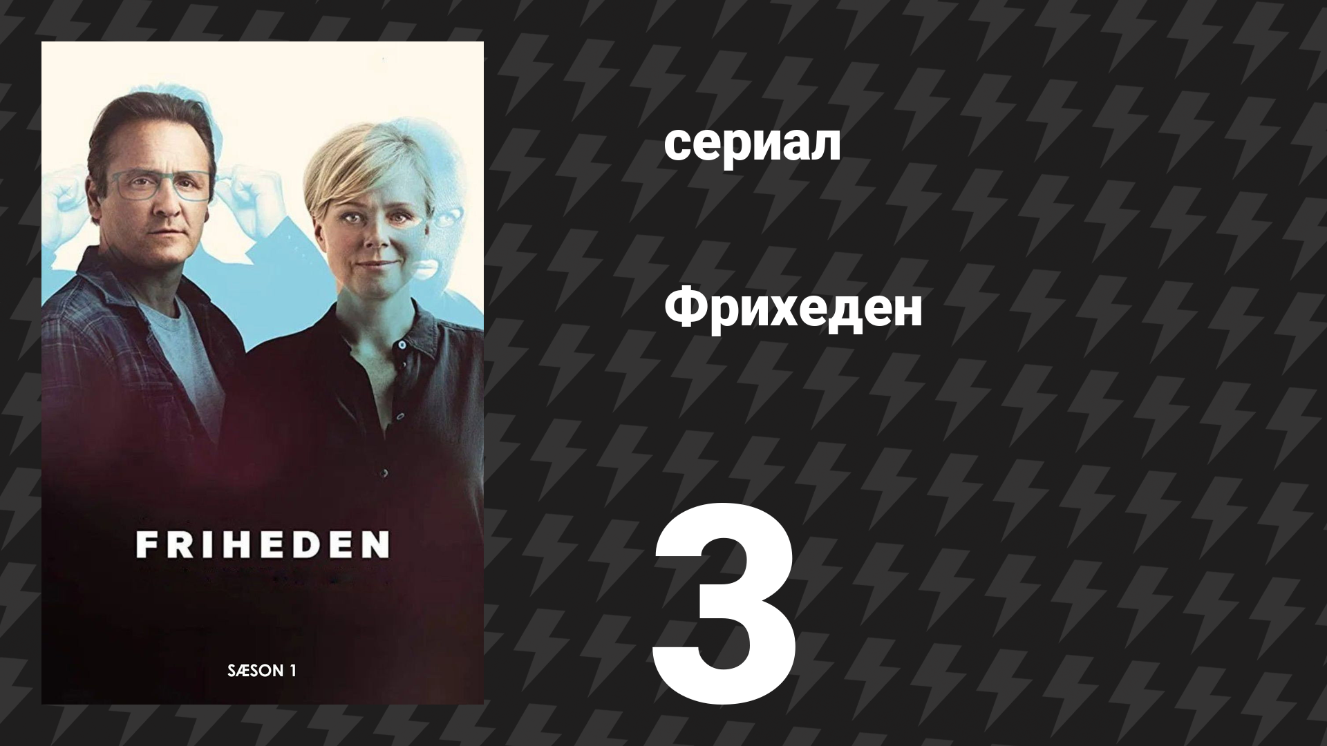 Фрихеден (За и против) 1 сезон 3 серия «Что-то прогнило» (сериал, 2018)