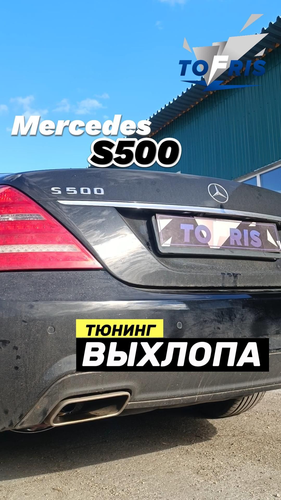 Mercedes S500 - Тюнинг выхлопа