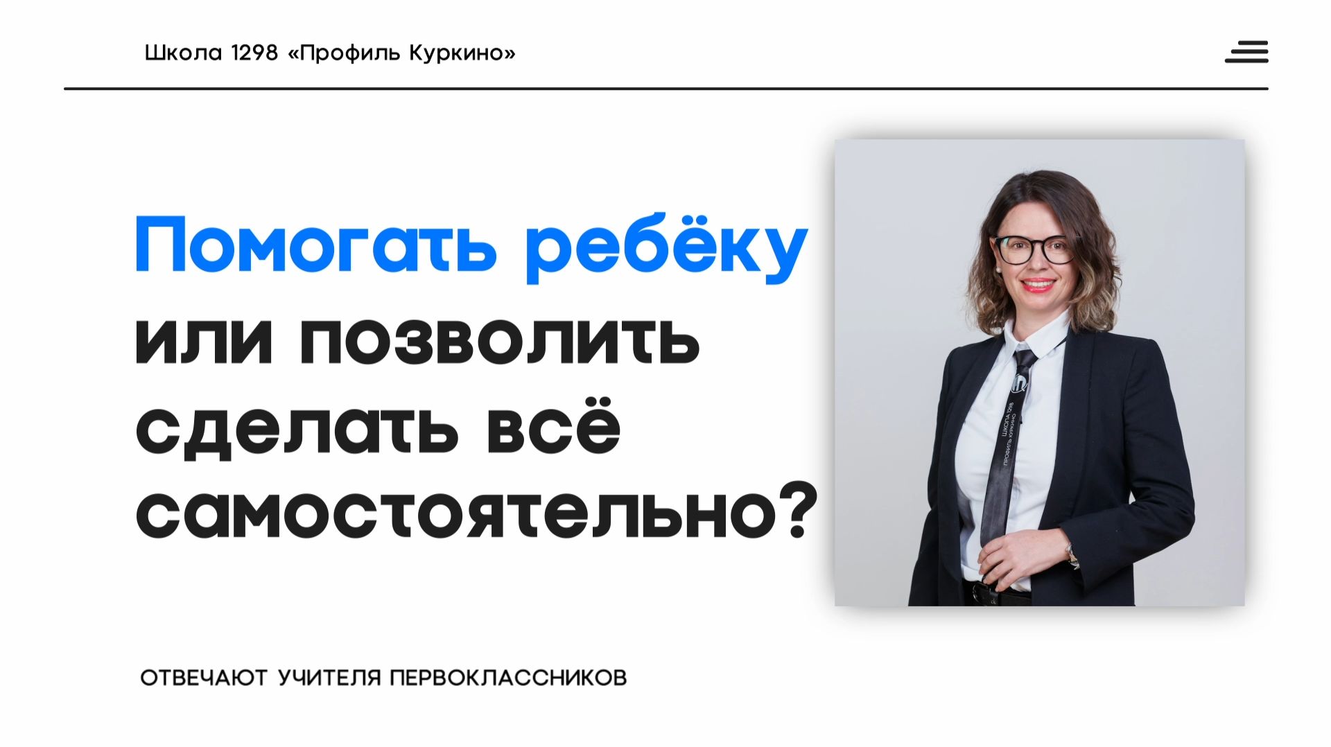 Должен ли родитель делать задания вместе с ребенком?
