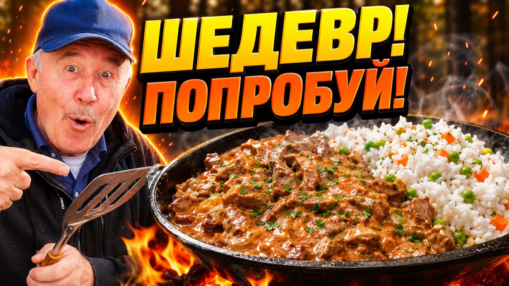 в сковороде на костре