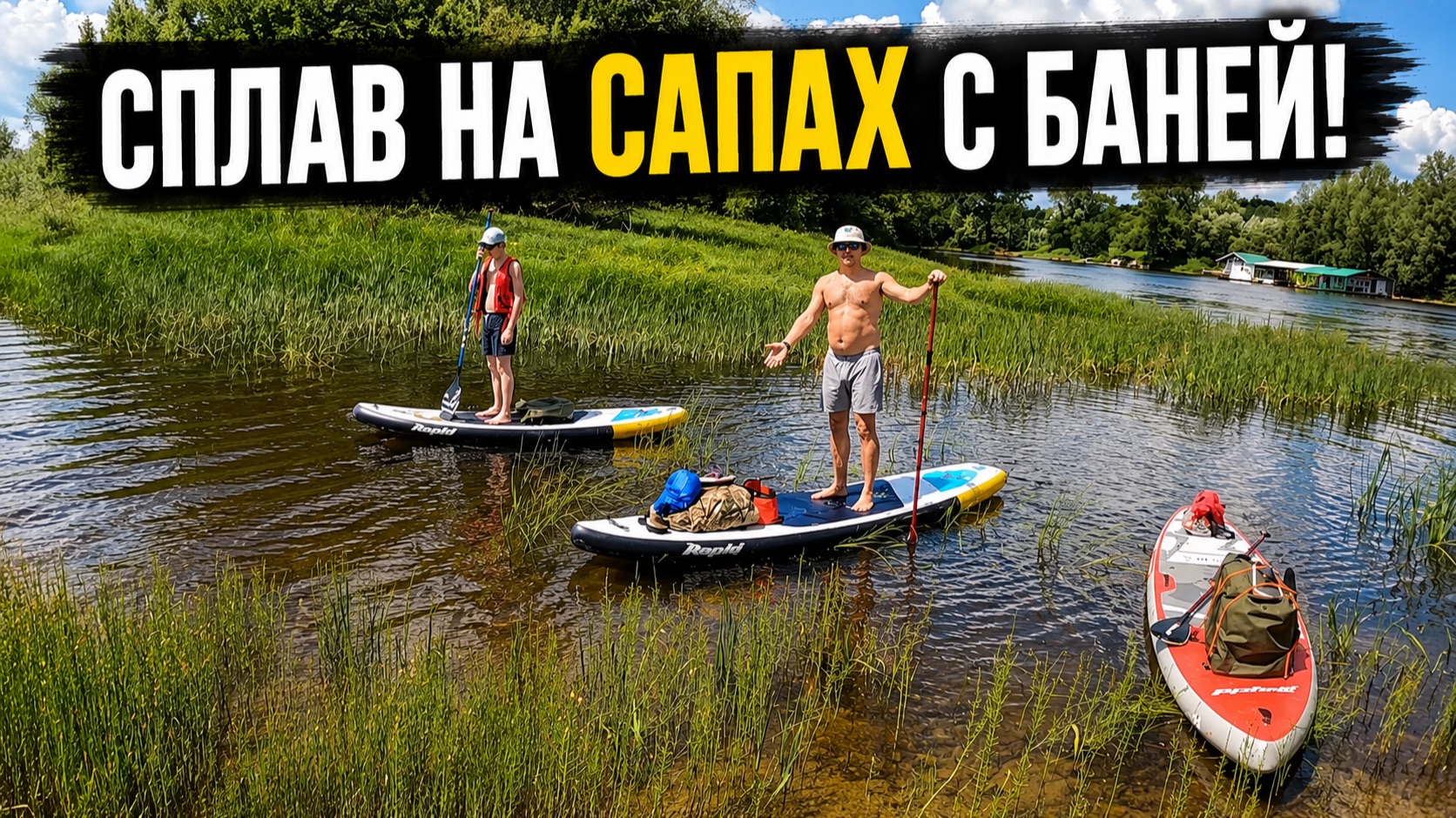 Сплав На Сапах с Баней. Идеальная Баня для Сплавов!