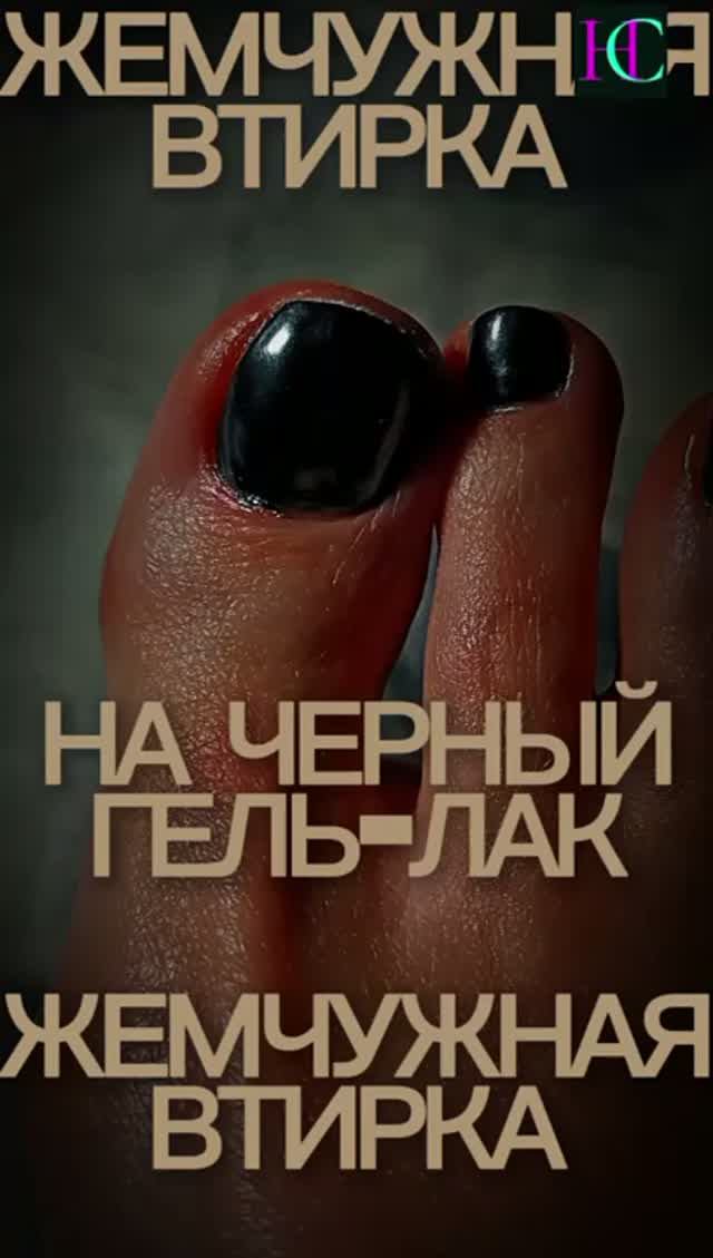 Жемчужная втирка на черном.