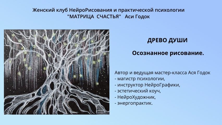 ДРЕВО ДУШИ