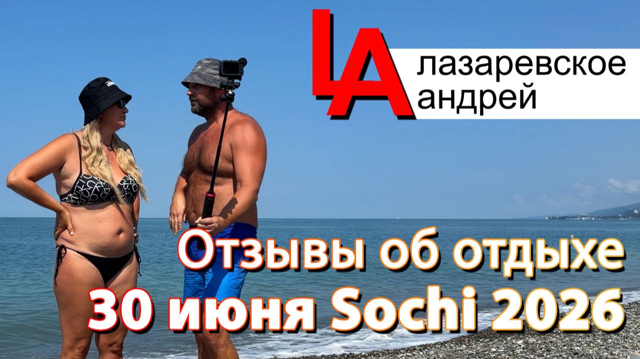 Отзывы об отдыхе и температура моря Лазаревское 30 июня 2026
